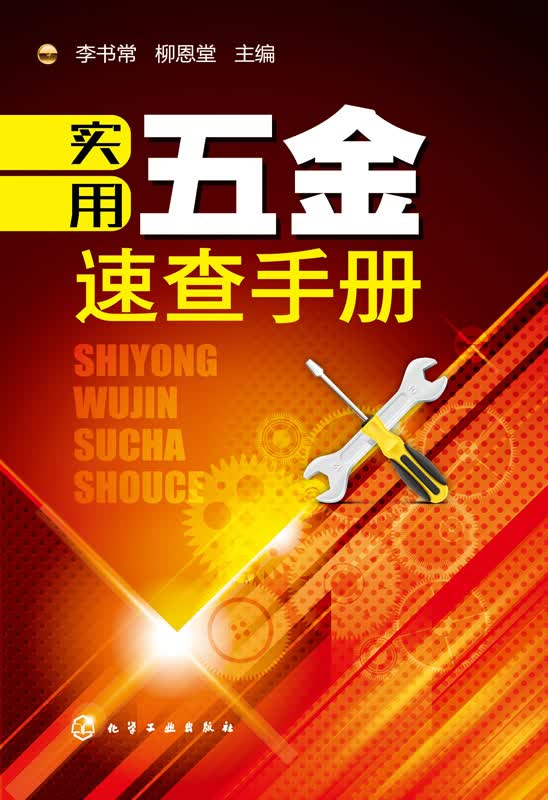 实用五金速查手册