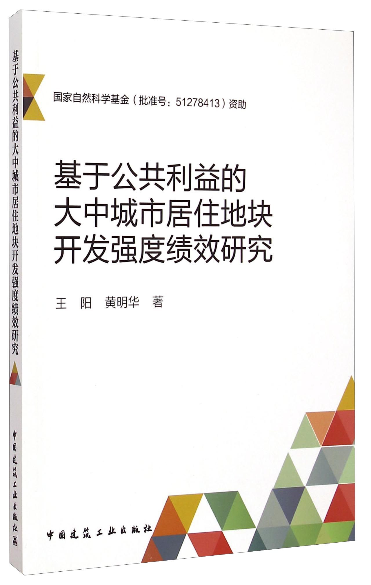 基于公共利益的大中城市居住地块开发强度绩效研究