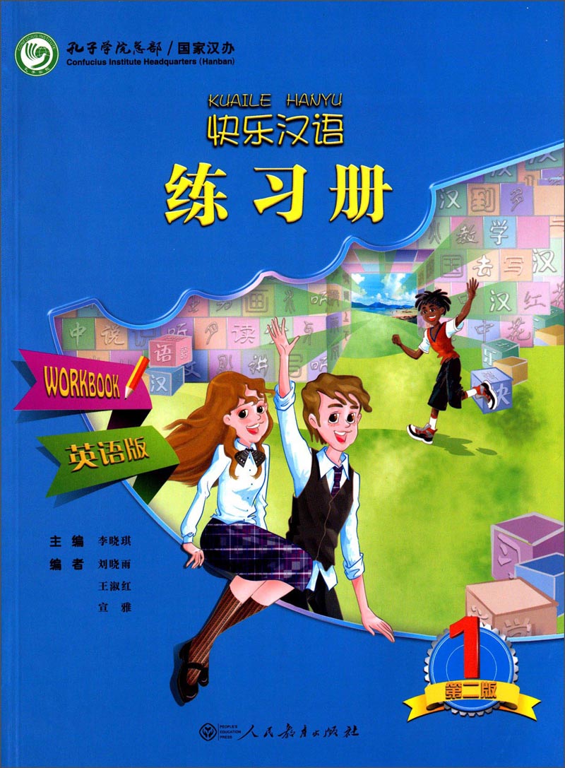 快乐汉语：练习册1（第二版 英语版）
