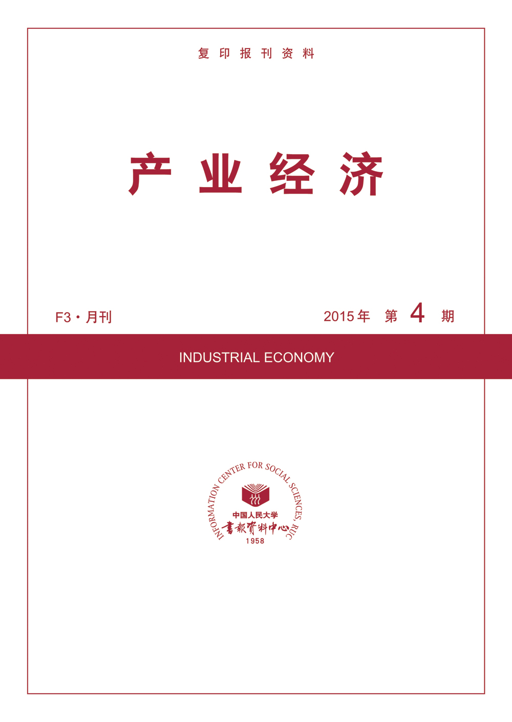 产业经济2015年4期