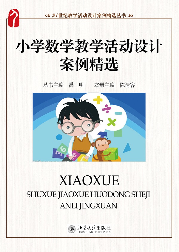 小学数学教学活动设计案例精选