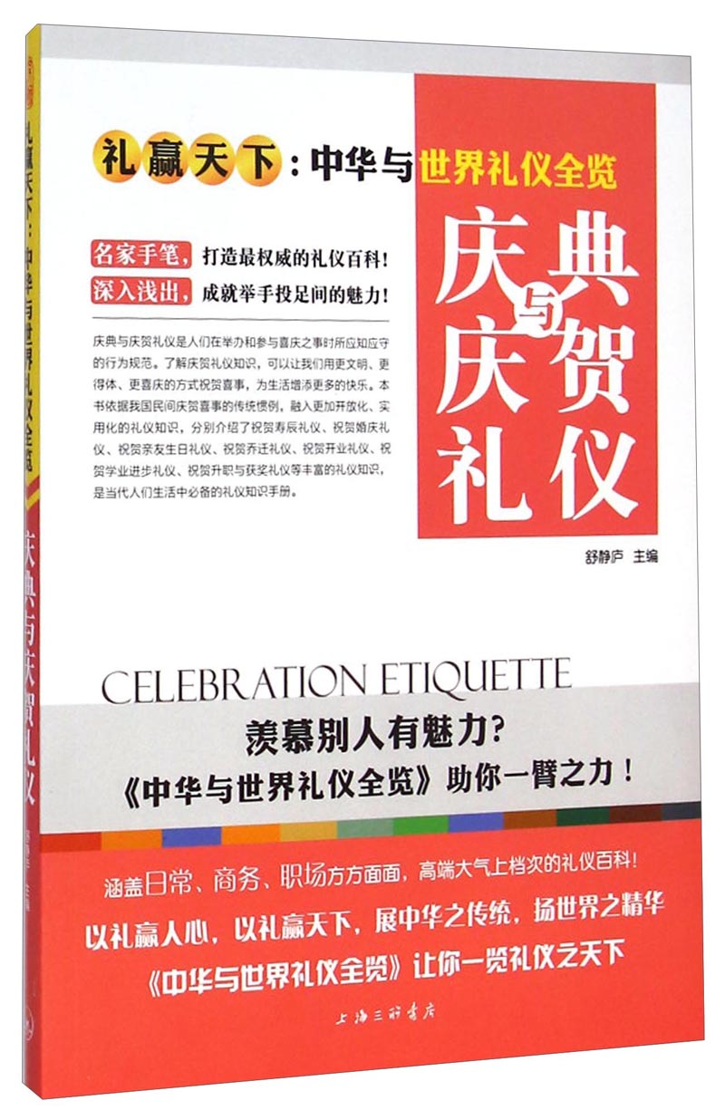 礼赢天下·中华与世界礼仪全览：庆典与庆贺礼仪