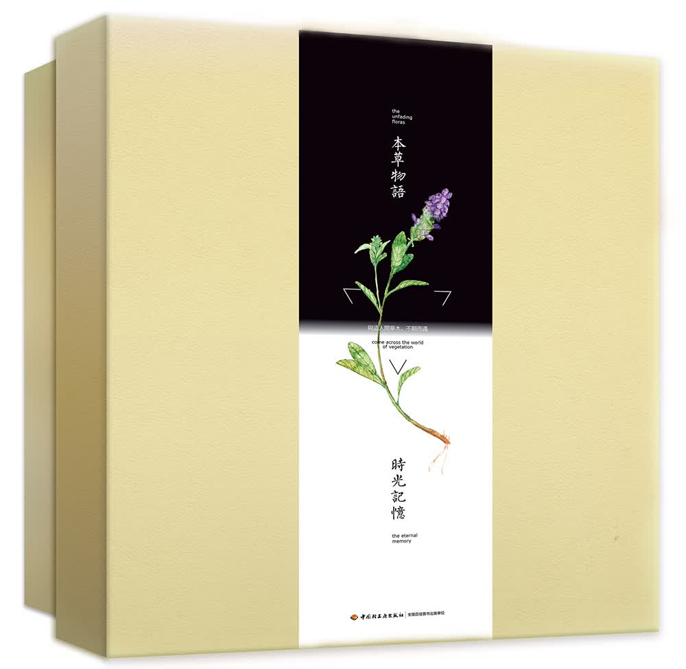 《本草物语，时光记忆》 手帐礼盒