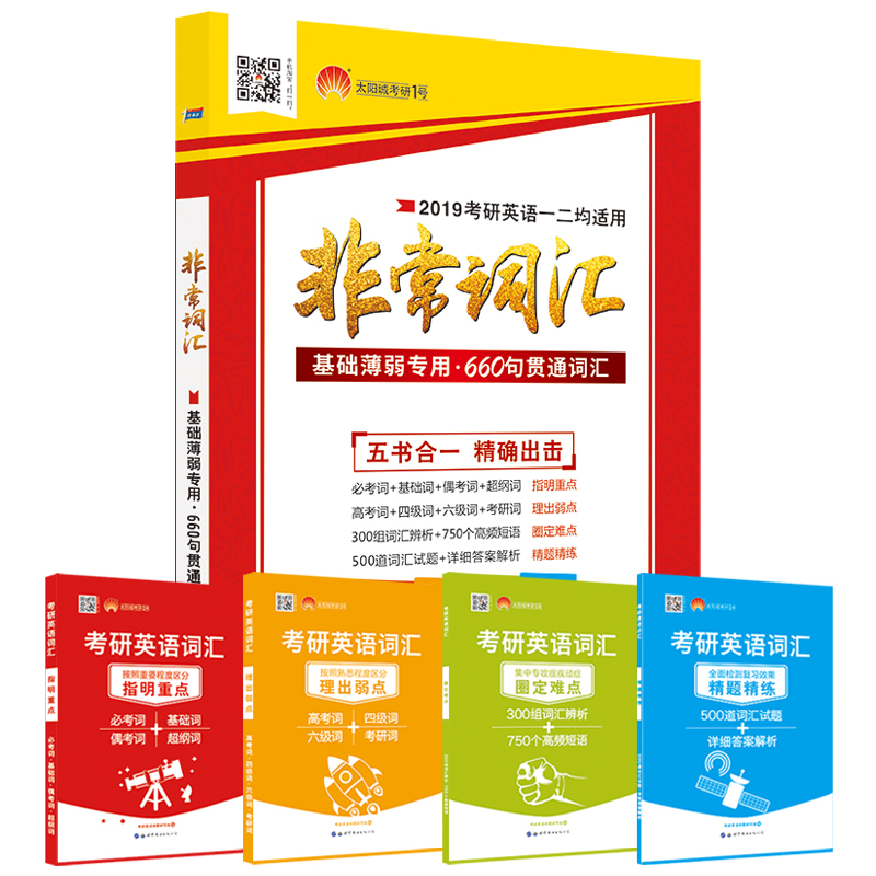 太阳城·2019考研英语词汇 非常词汇·微语境记忆考研英语单词（5册）