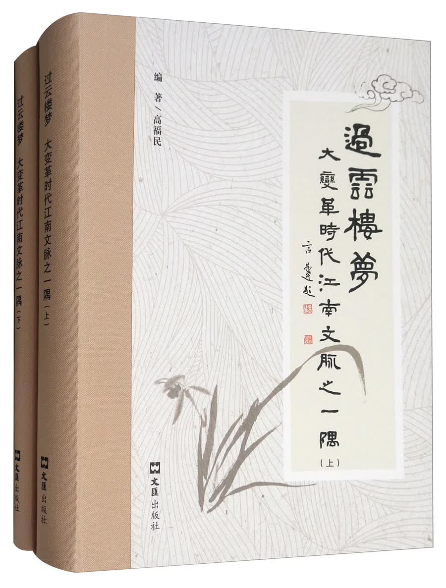 过云楼梦：大变革时代江南文脉之一隅（套装上下册）