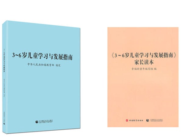 3-6岁儿童学习与发展指南+ 《3-6岁儿童学习与发展指南》家长读本