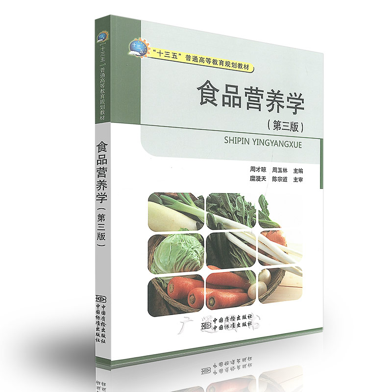 食品营养学（第三版）周才琼编 中国质检出版社