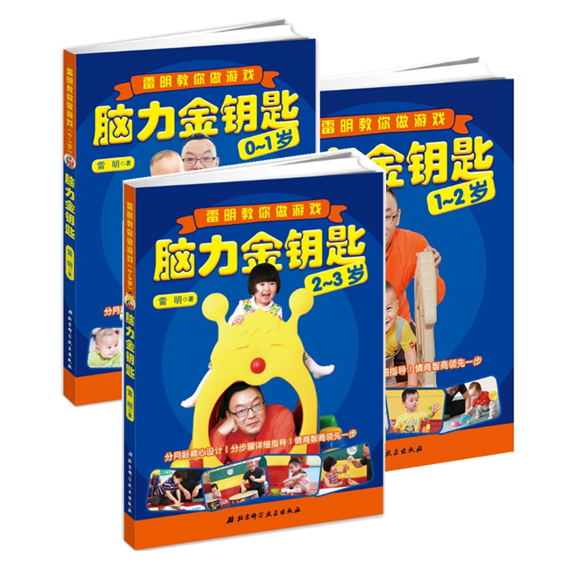 脑力金钥匙(0-3岁雷明教你做游戏)