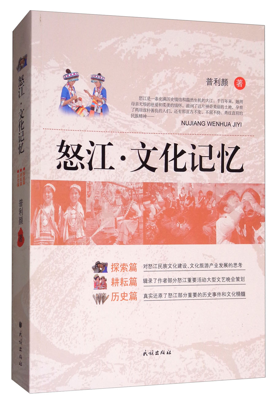 怒江·文化记忆