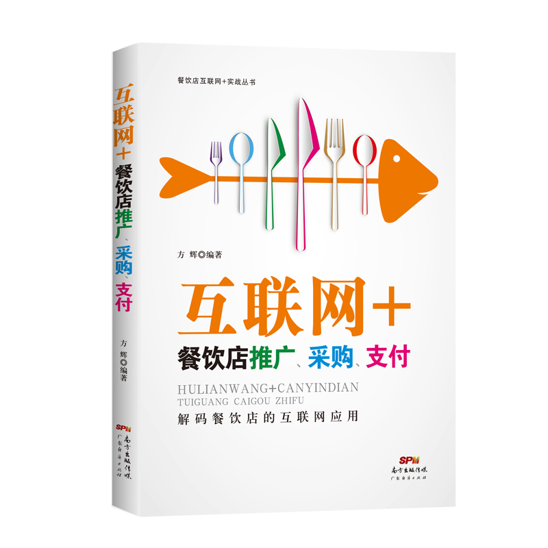 互联网+餐饮店推广，采购，支付9787545457681