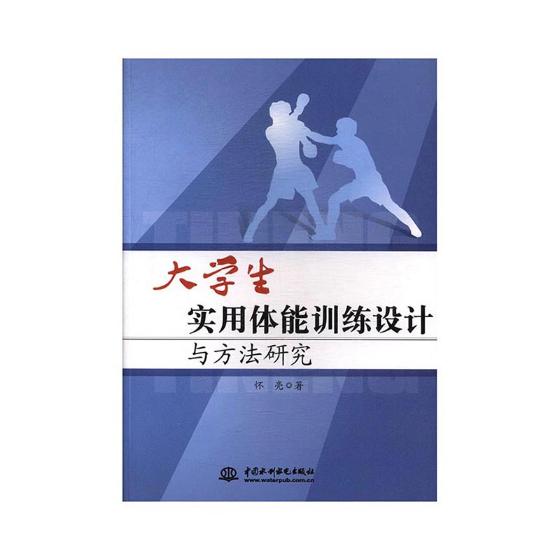大学生实用体能训练设计与方法研究 书籍 体育 运动 体育理论与教学