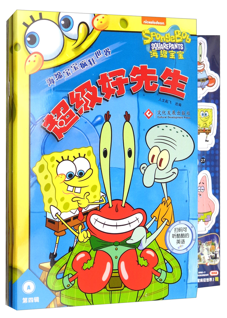 海绵宝宝疯狂世界（第4辑 套装共2册）
