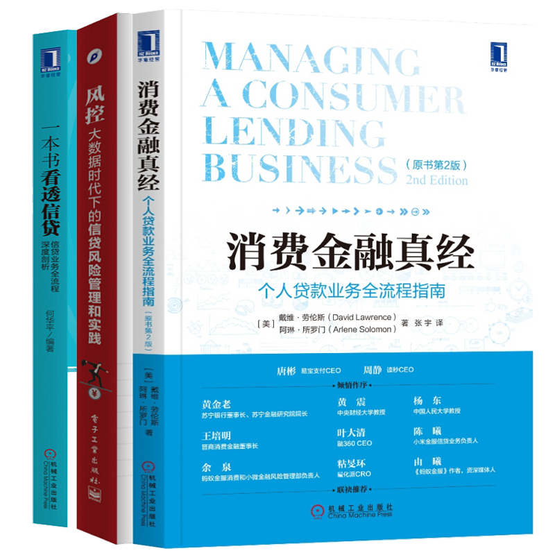 一本书看透信贷 信贷业务全流程深度剖析+风控 大数据时代下的信贷风险管理和实践