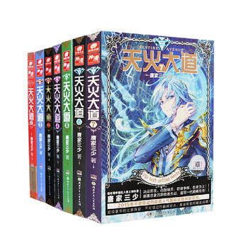 天火大道全套1-2-3-4-5-6全六册 唐家三少新书 冒险小说 天火大道1-6玄幻小说连