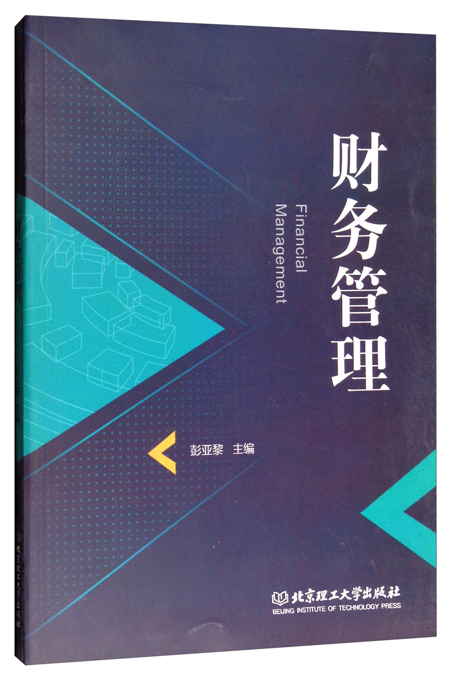财务管理 9787568248518