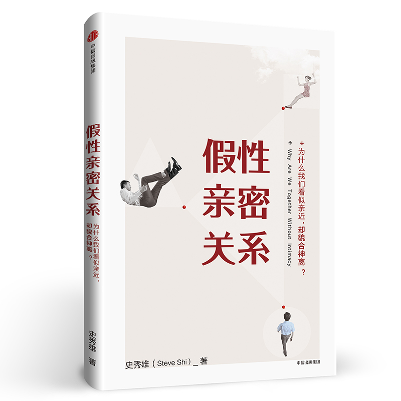 假性亲密关系 两性关系男女人感情婚姻恋爱女性情感关系社会人际交往普通说话发展行为心理学读