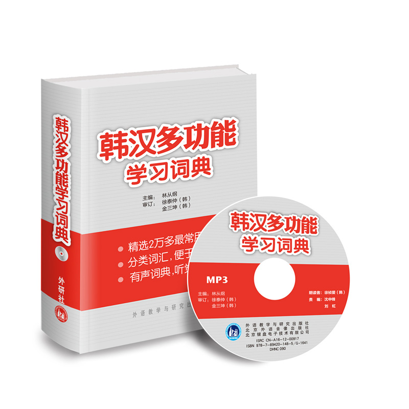 韩汉多功能学习词典(附MP3光盘)