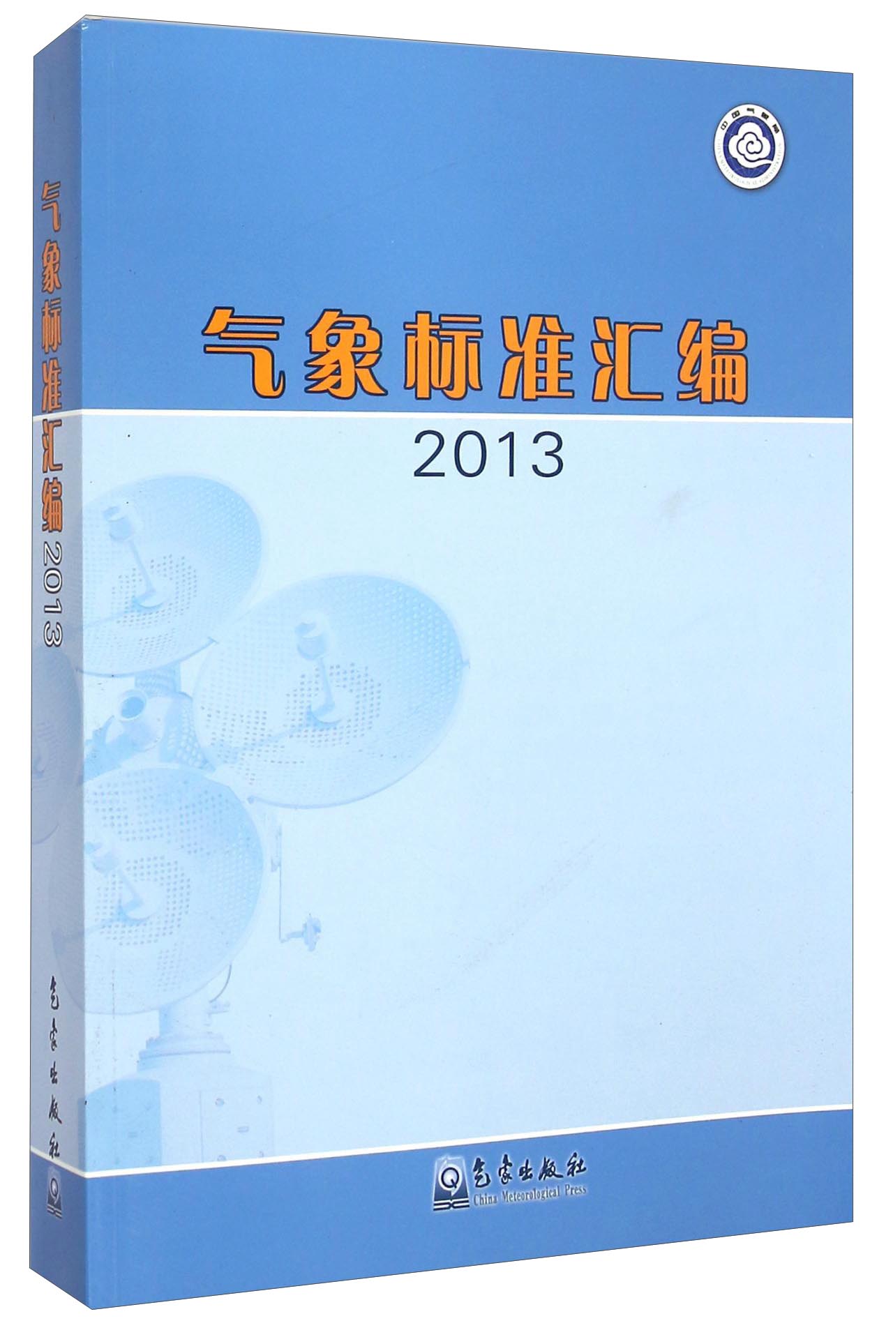 气象标准汇编（2013） 2013 2013