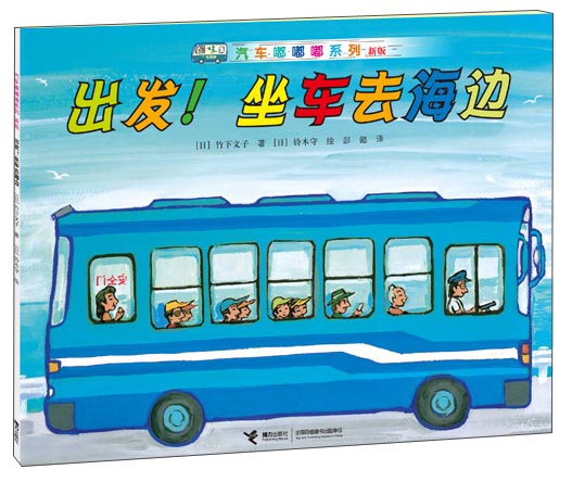 汽车嘟嘟嘟系列（新版）（停产了）：出发！坐车去海边