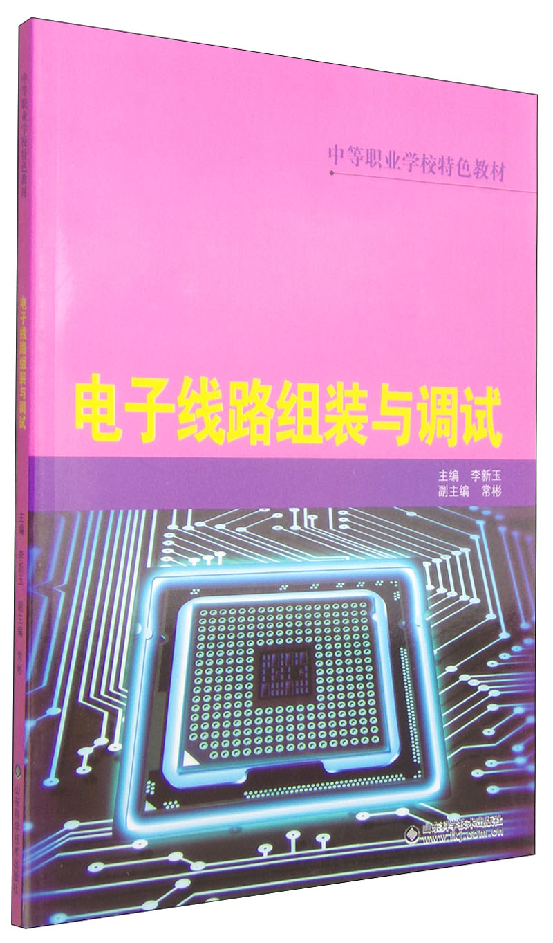 中等职业学校特色教材：电子线路组装与调试