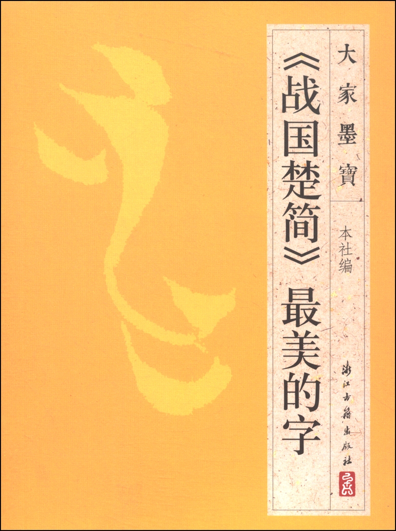 大家墨宝：《战国楚简》最美的字