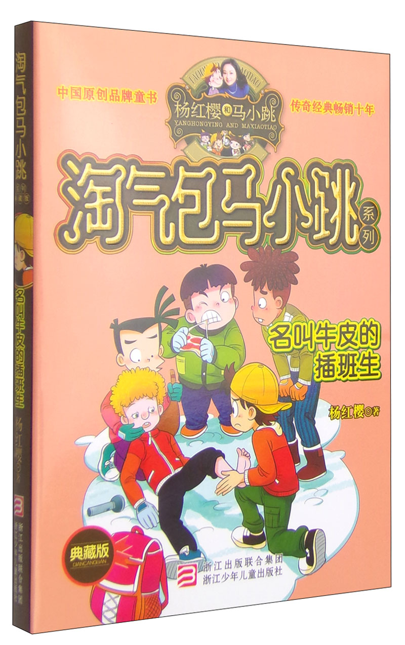 杨红樱淘气包马小跳系列：名叫牛皮的插班生（典藏版）