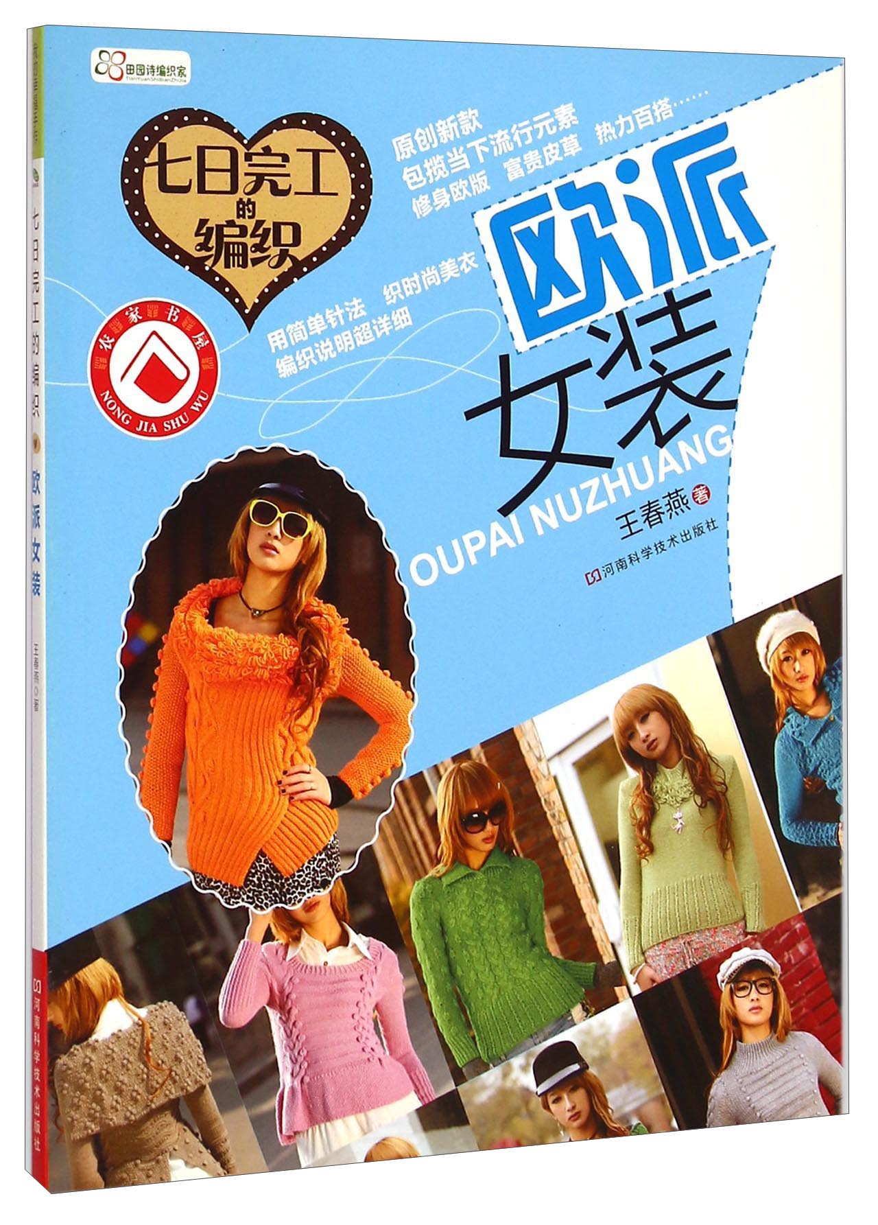 欧派女装：七日完工的编织