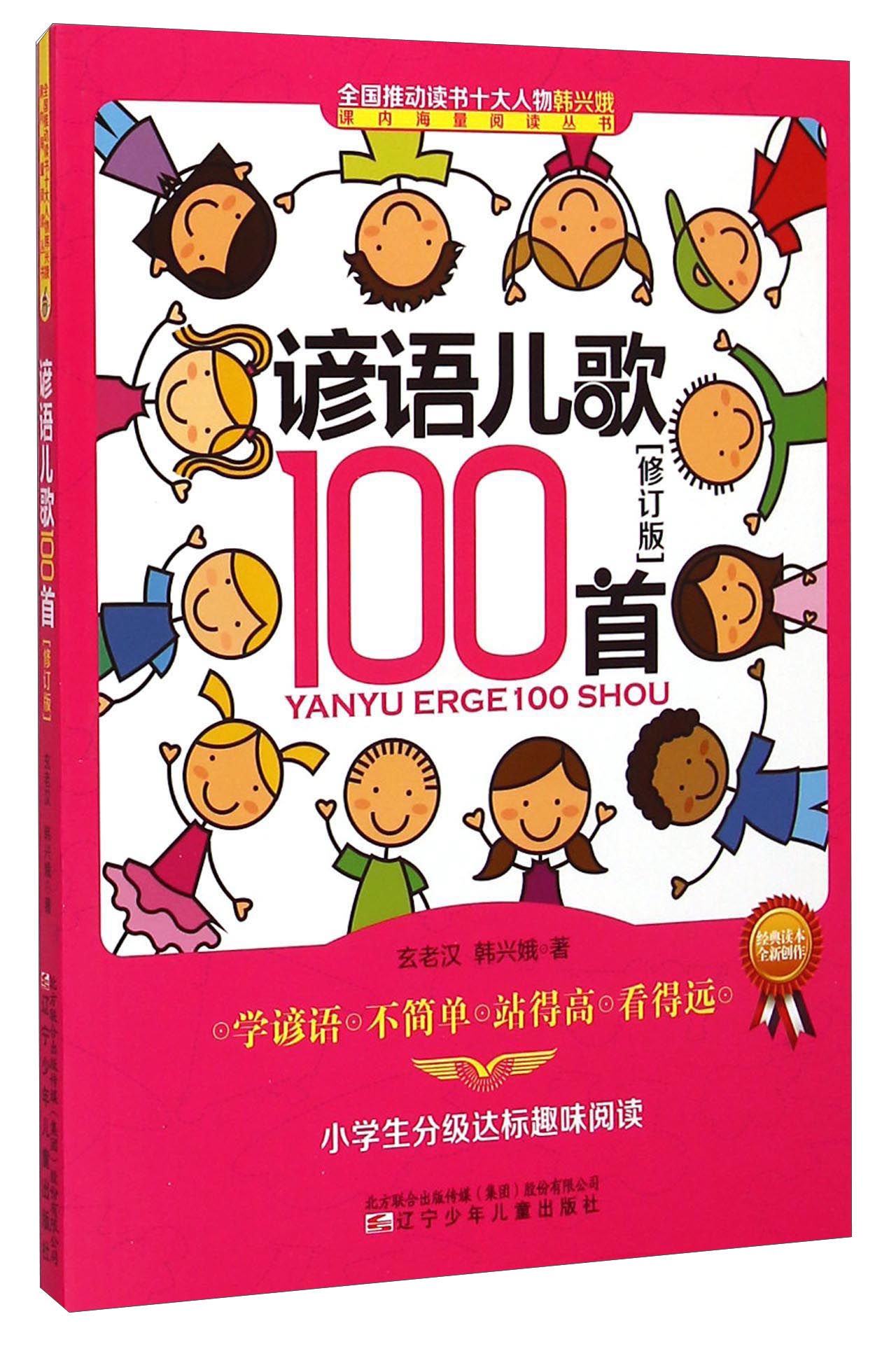 课内海量阅读丛书：谚语儿歌100首（小学生分级达标趣味阅读 修订版）