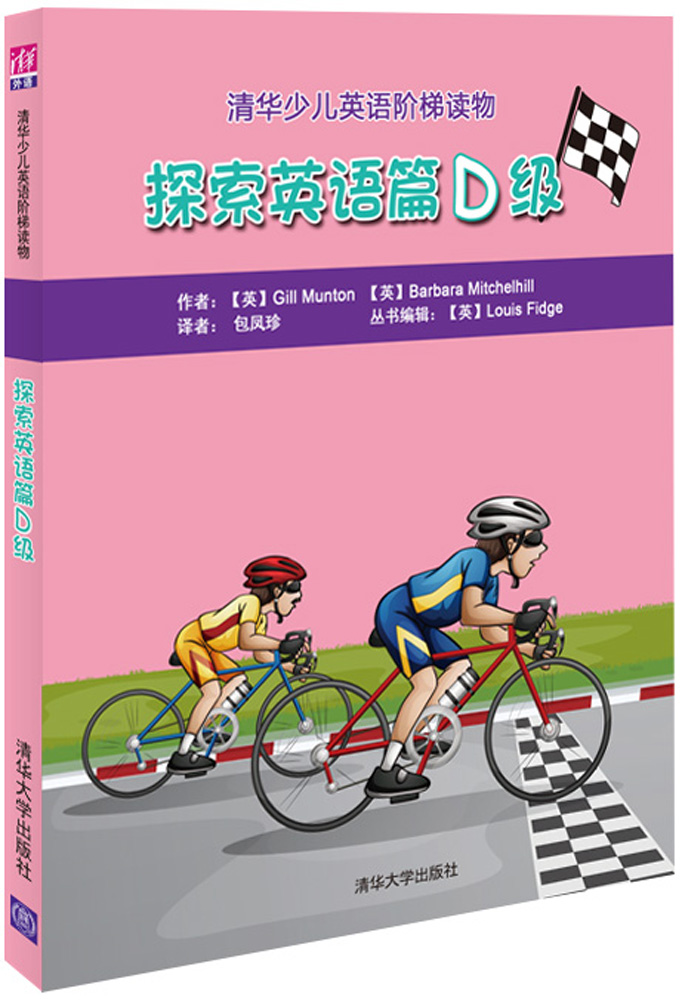 清华少儿英语阶梯读物：探索英语篇D级