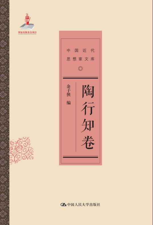 中国近代思想家文库 中国人民大学 9787300207025