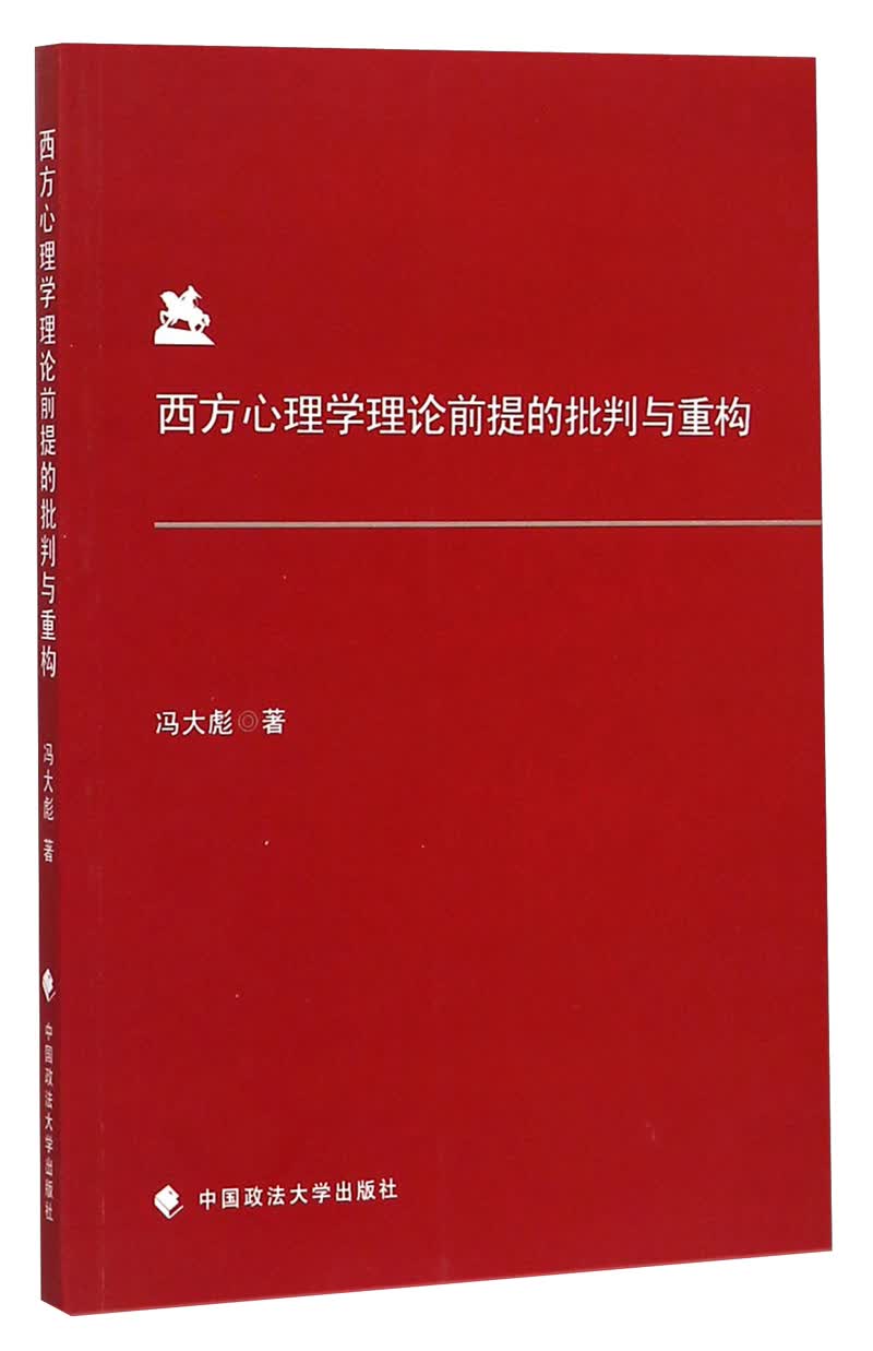 西方心理学理论前提的批判与重构