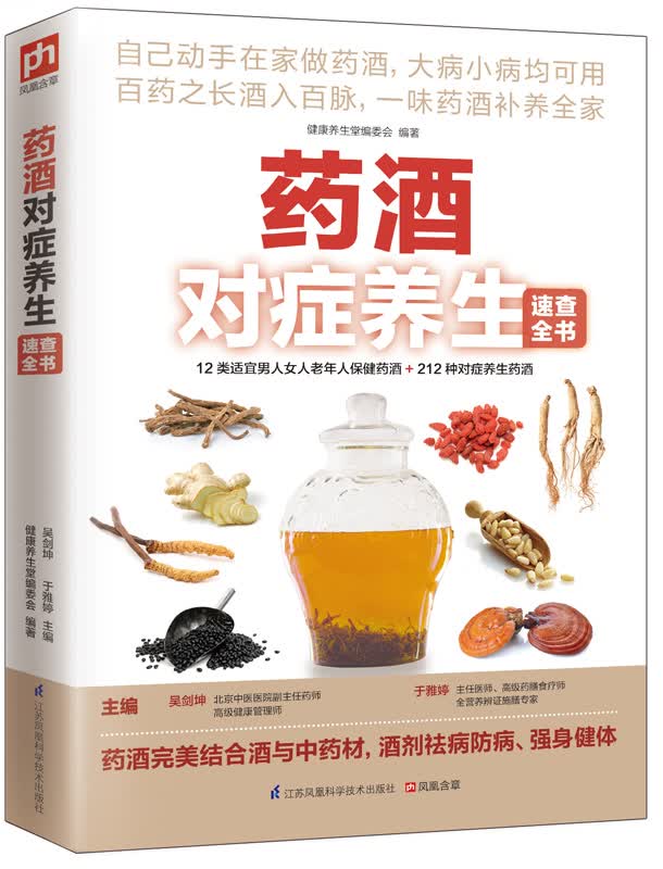 药酒对症养生速查全书