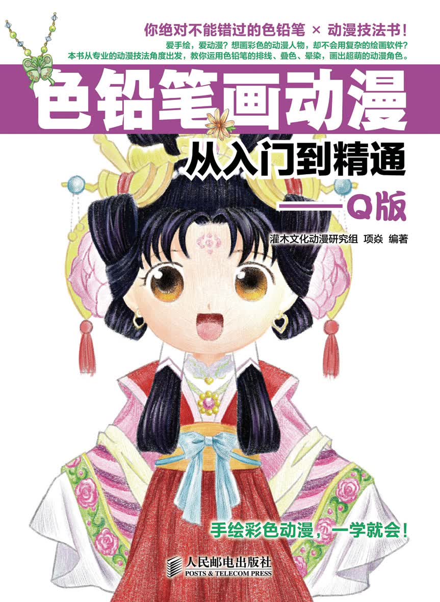 现货:色铅笔画动漫从入门到精通 Q版9787115335463
