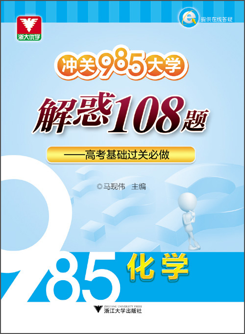 冲关985大学 解惑108题 高考基础过关必做：化学