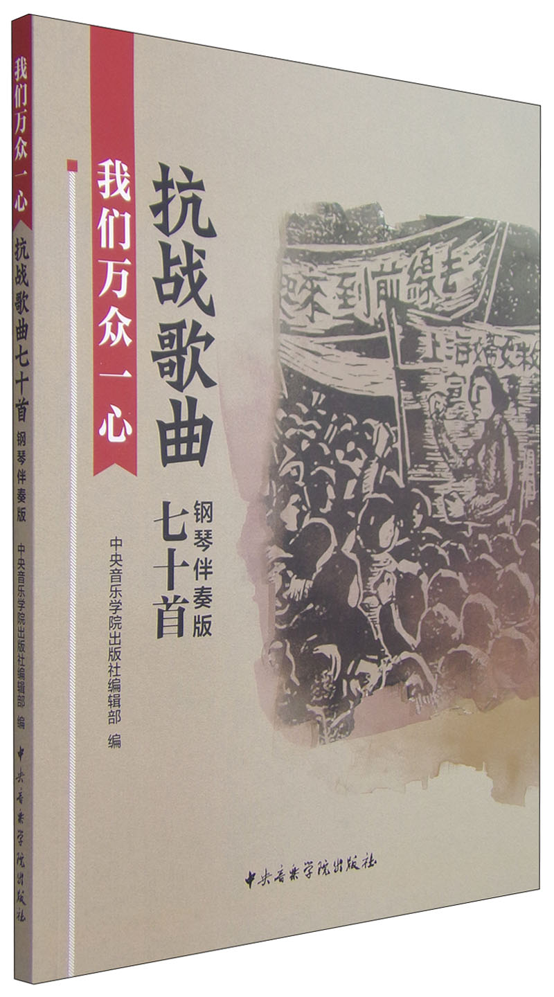 我们万众一心：抗战歌曲七十首（钢琴伴奏版 附光盘2张）