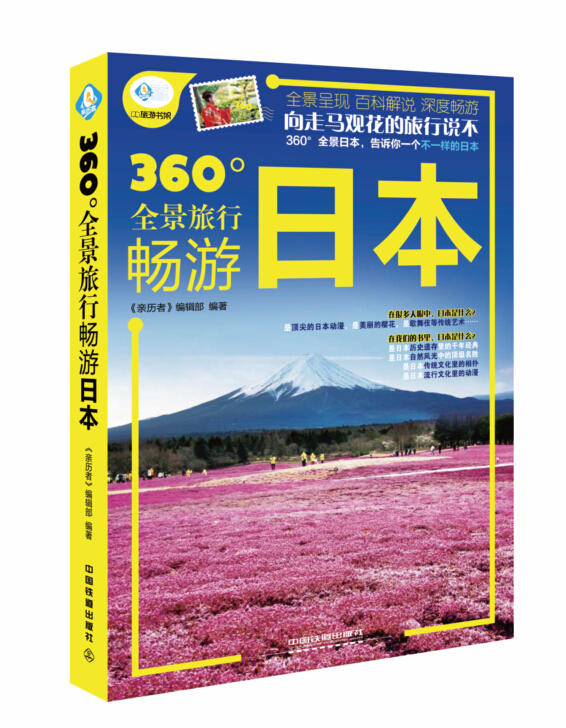 畅游日本