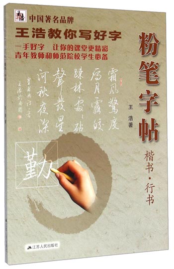 王浩教你写好字：粉笔字帖（楷书行书）