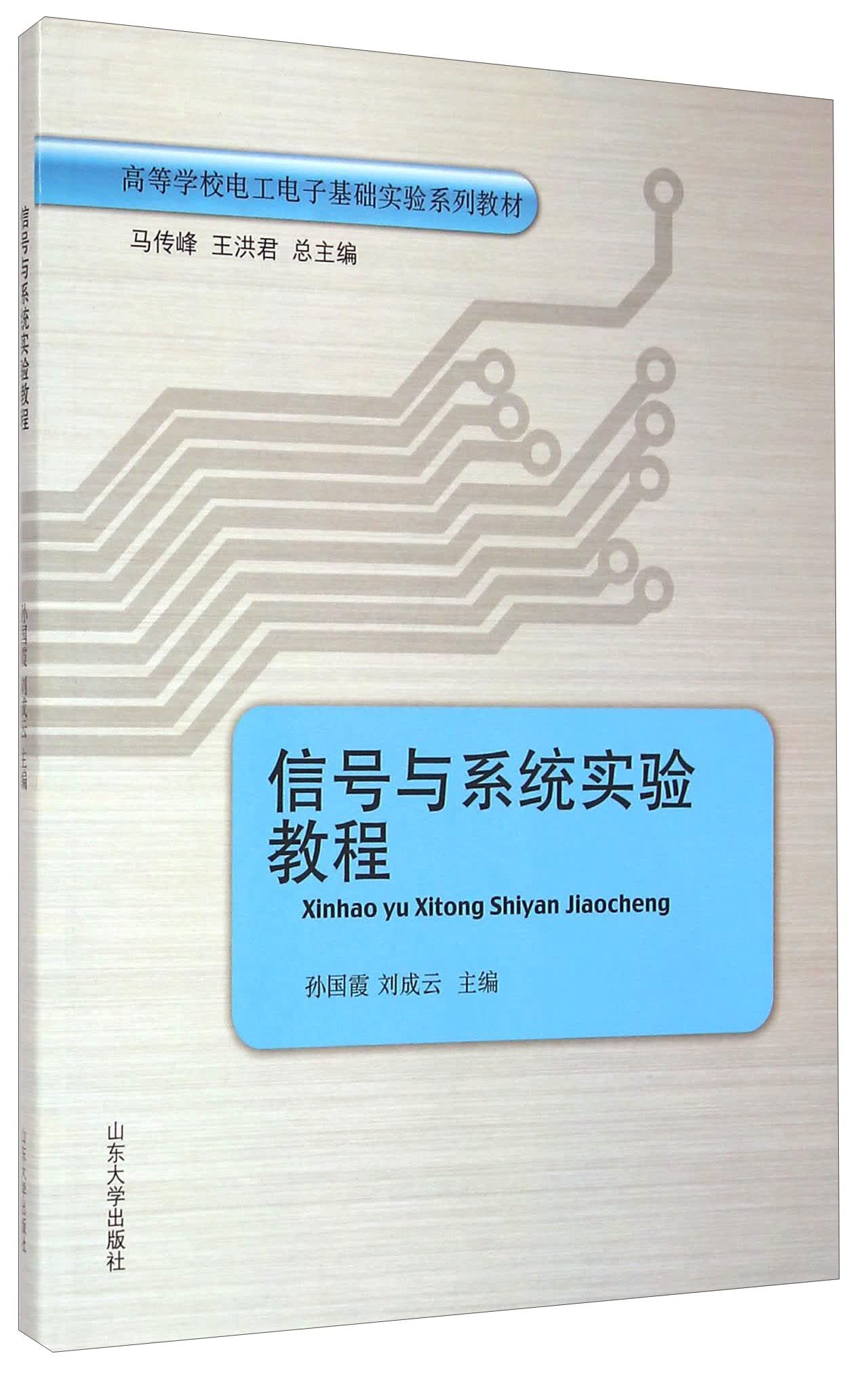 信号与系统实验教程/高等学校电工电子基础实验系列教材
