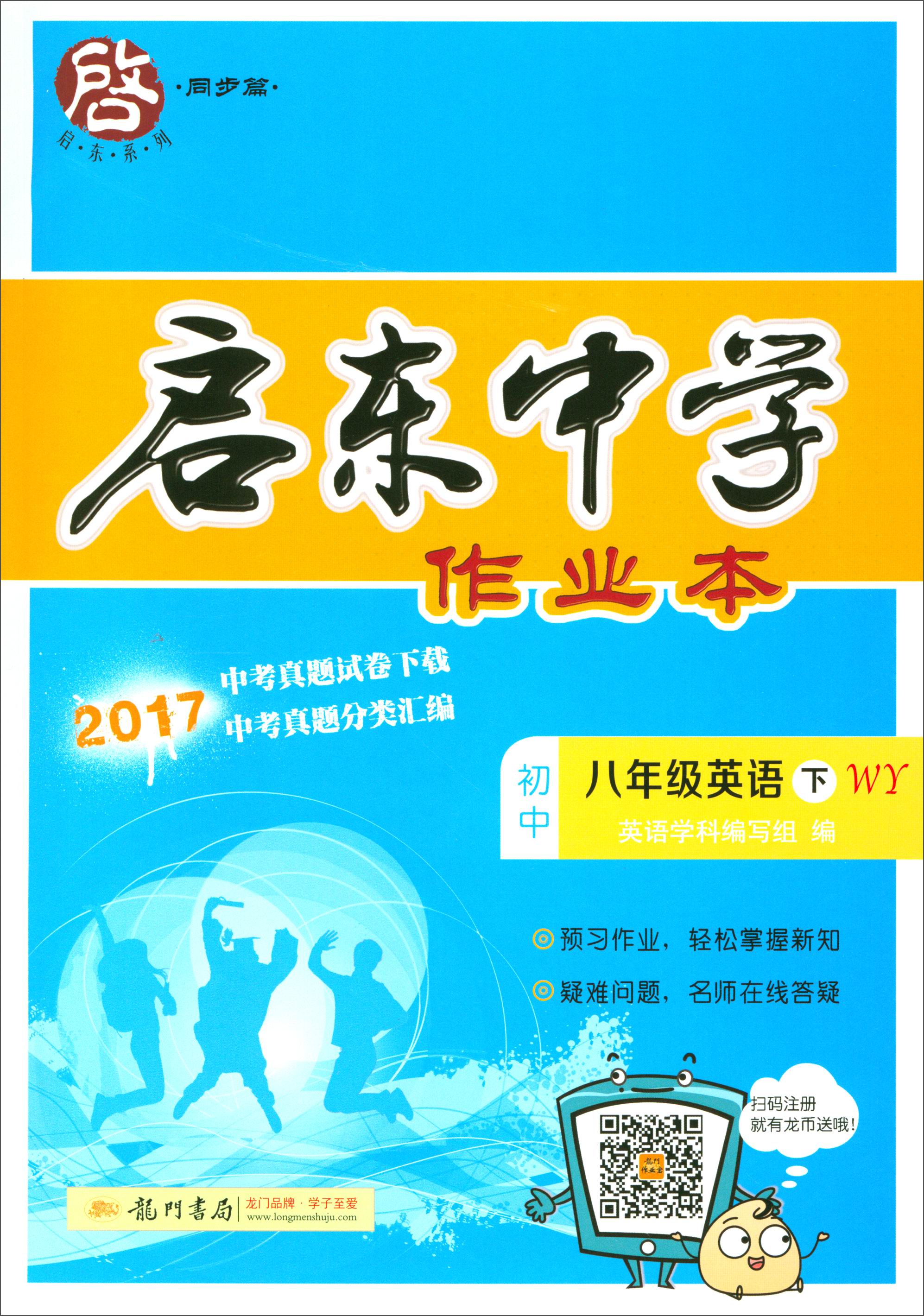 2018年春季 启东系列·启东中学作业本：初中八年级英语下（WY）