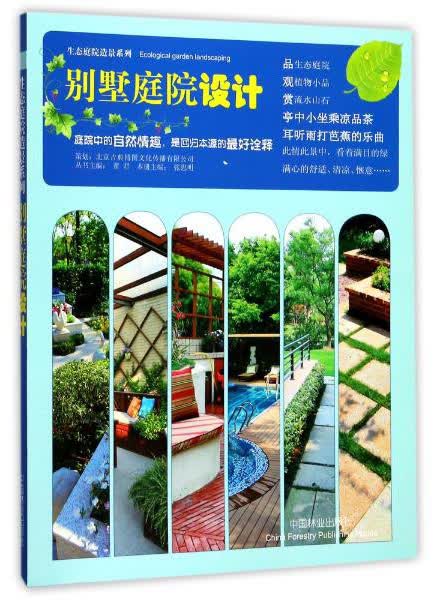 别墅庭院设计/生态庭院造景系列