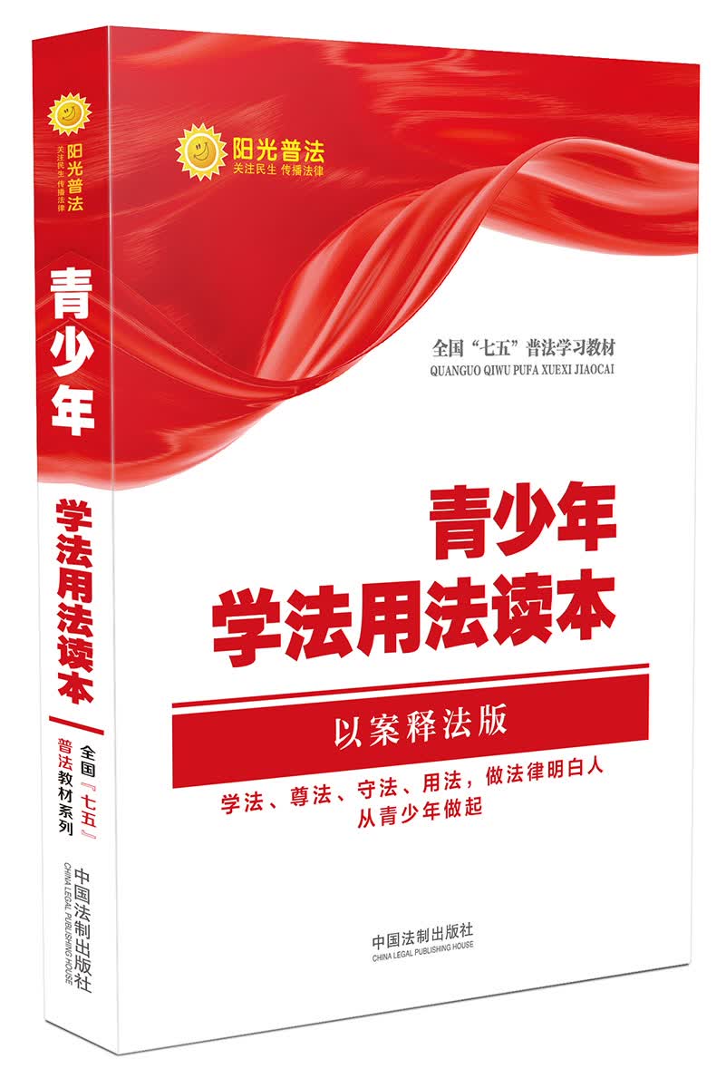 青少年学法用法读本（以案释法版）/全国“七五”普法教材系列