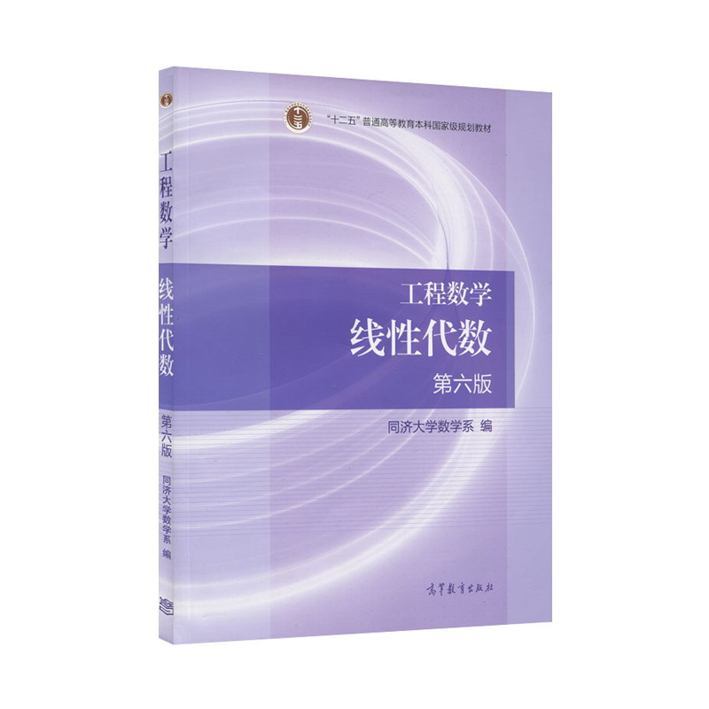 工程数学线性代数 第六版 高等教育出版社 同济大学数学系编考研 十二五普通高等教育