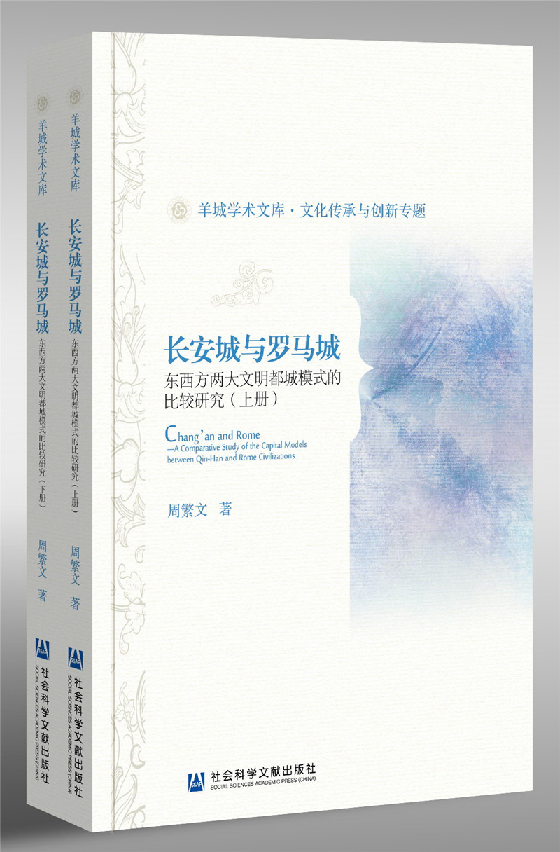 长安城与罗马城：东西方两大文明都城模式的比较研究（全2册）