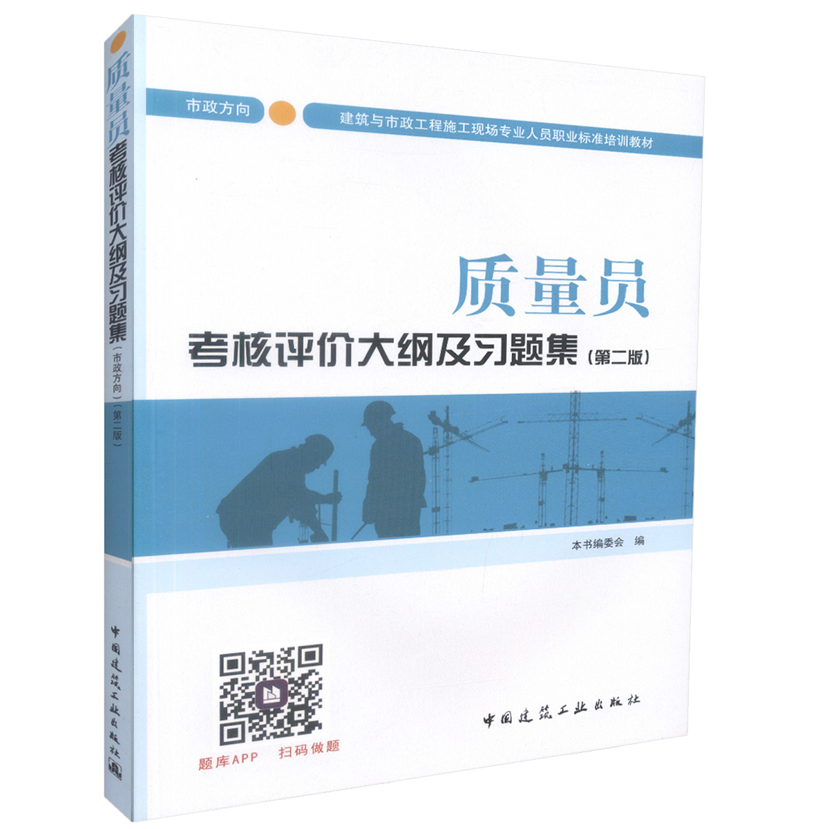 现货 质量员考核评价大纲及习题集（市政方向）（第二版） 建筑与市政工程施工现场专业人