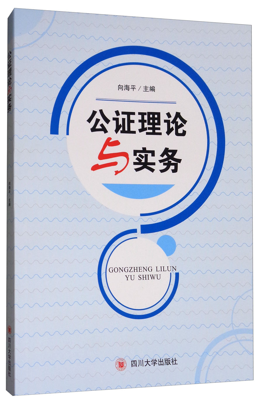 公证理论与实务