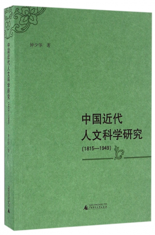 中国近代人文科学研究(1815-1949)