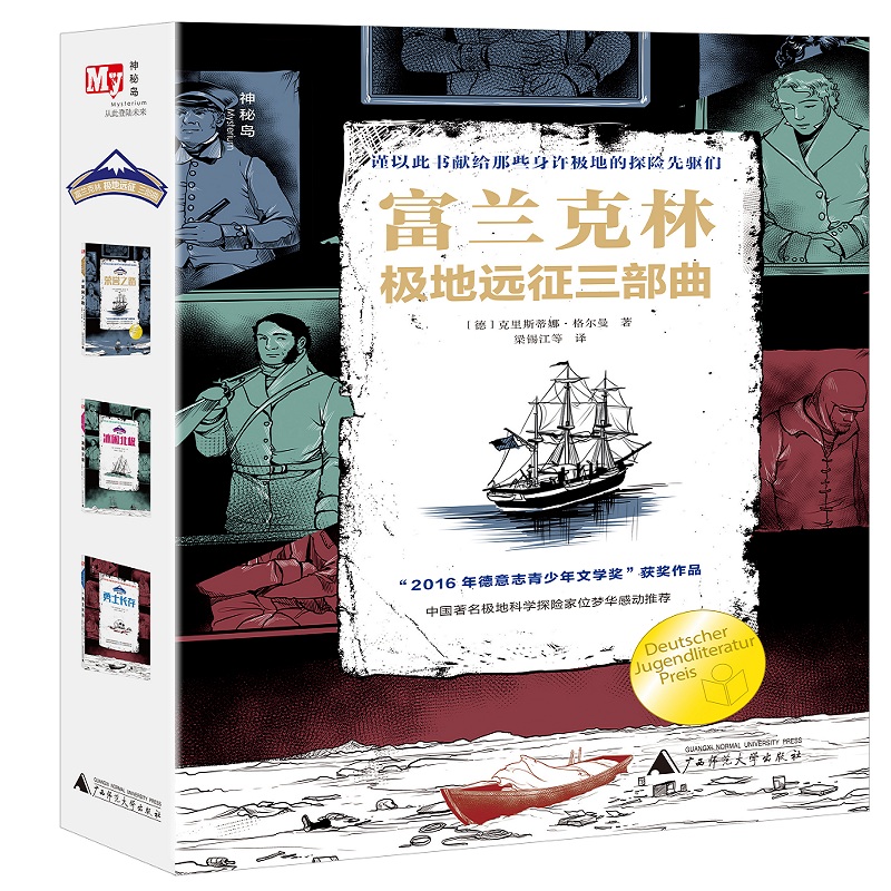 富兰克林极地远征三部曲（套装全3册）（神秘岛）