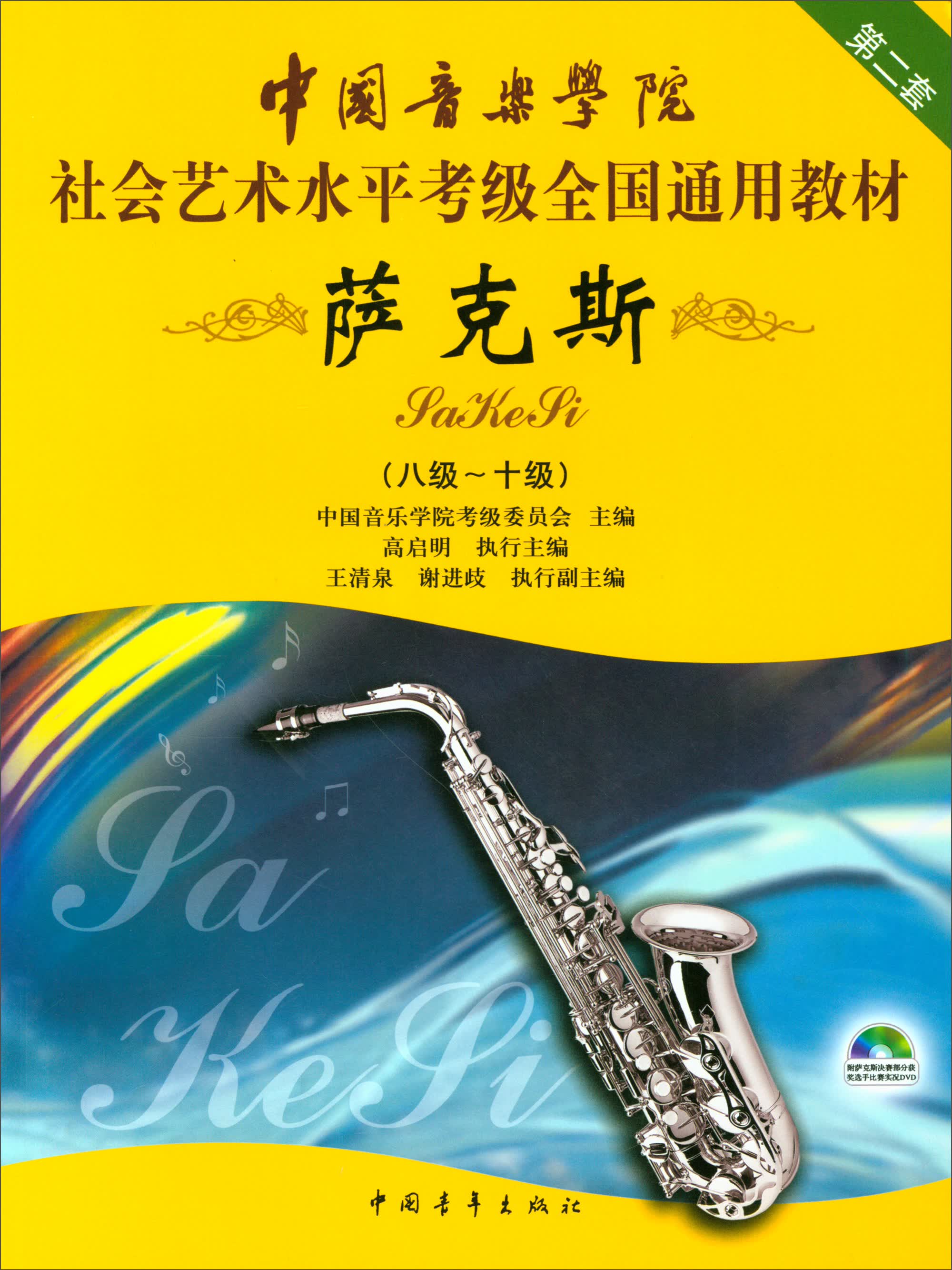 萨克斯（8级-10级 附光盘）/第2套中国音乐学院社会艺术水平考级全国通用教材