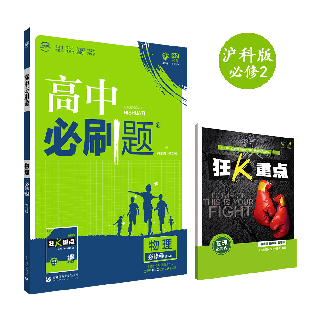 理想树 2018新版 高中必刷题 物理必修2 沪科版 适用于沪科版教材体系 配狂K重点