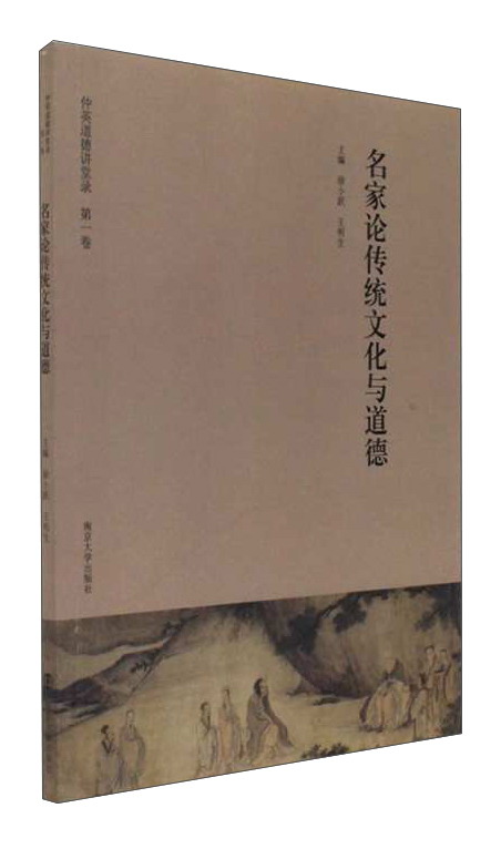 名家论传统文化与道德/仲英道德讲堂录